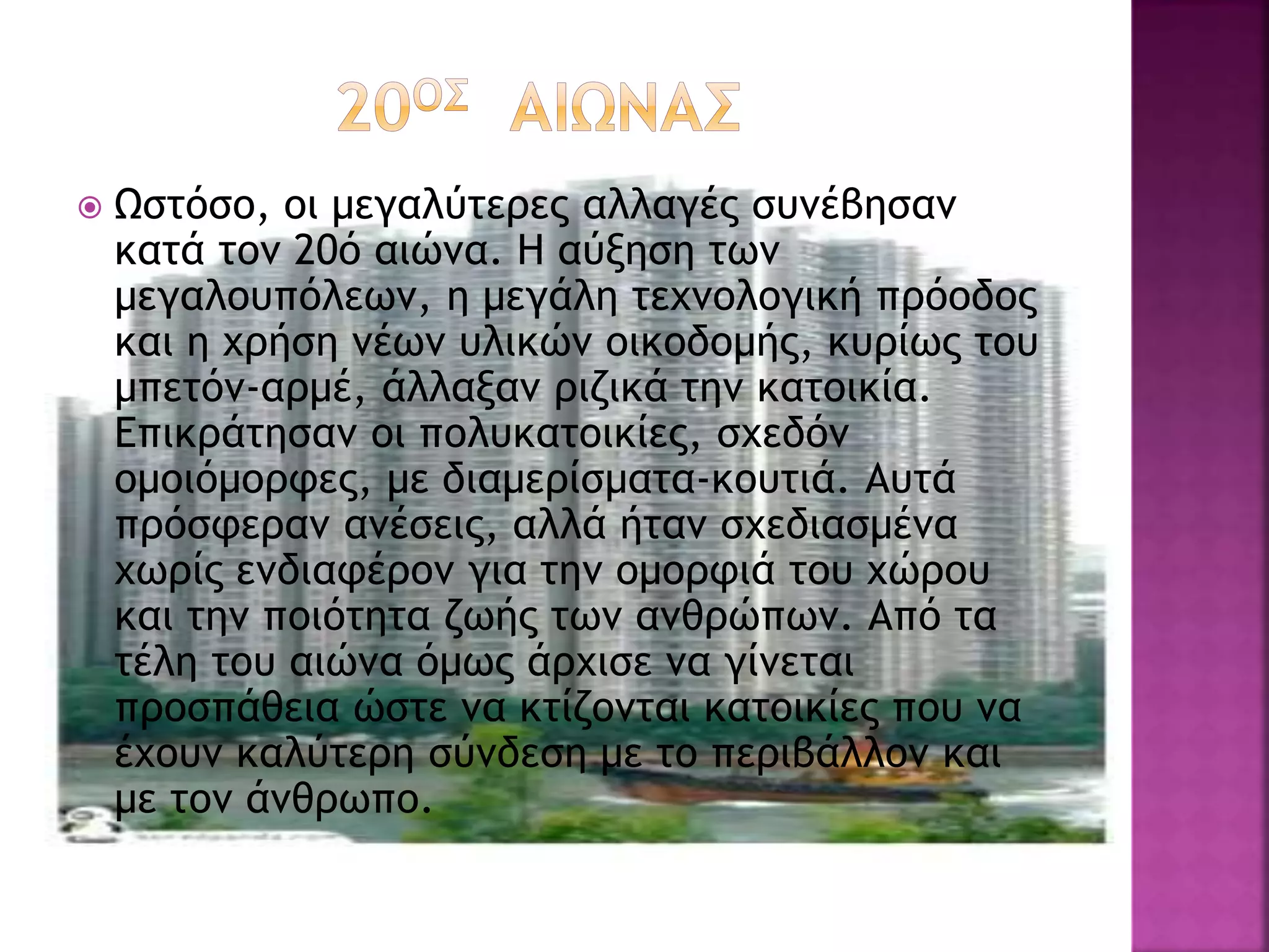 Η ιστορική εξέλιξη της κατοικίας | PPTX