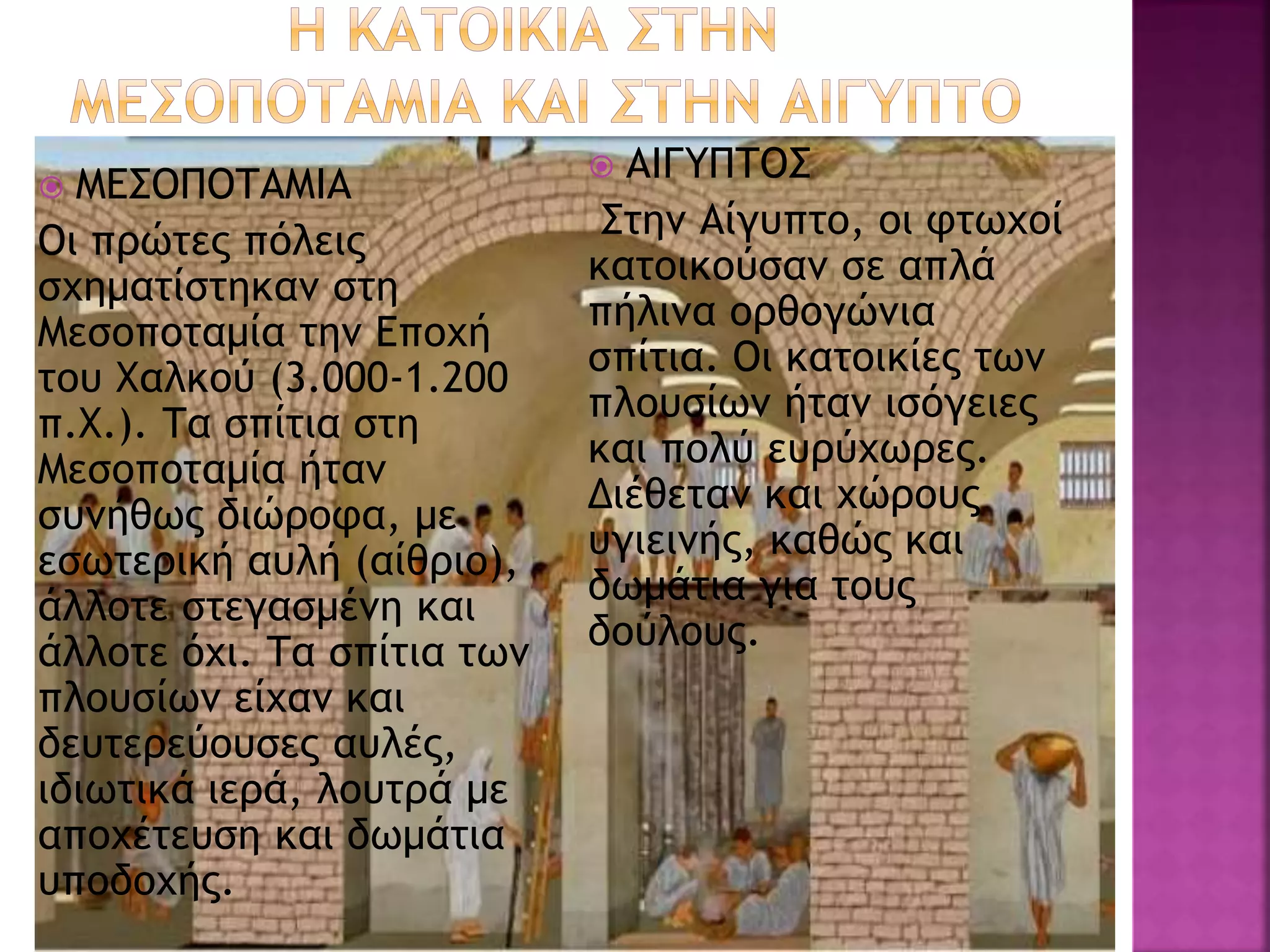 Η ιστορική εξέλιξη της κατοικίας | PPTX