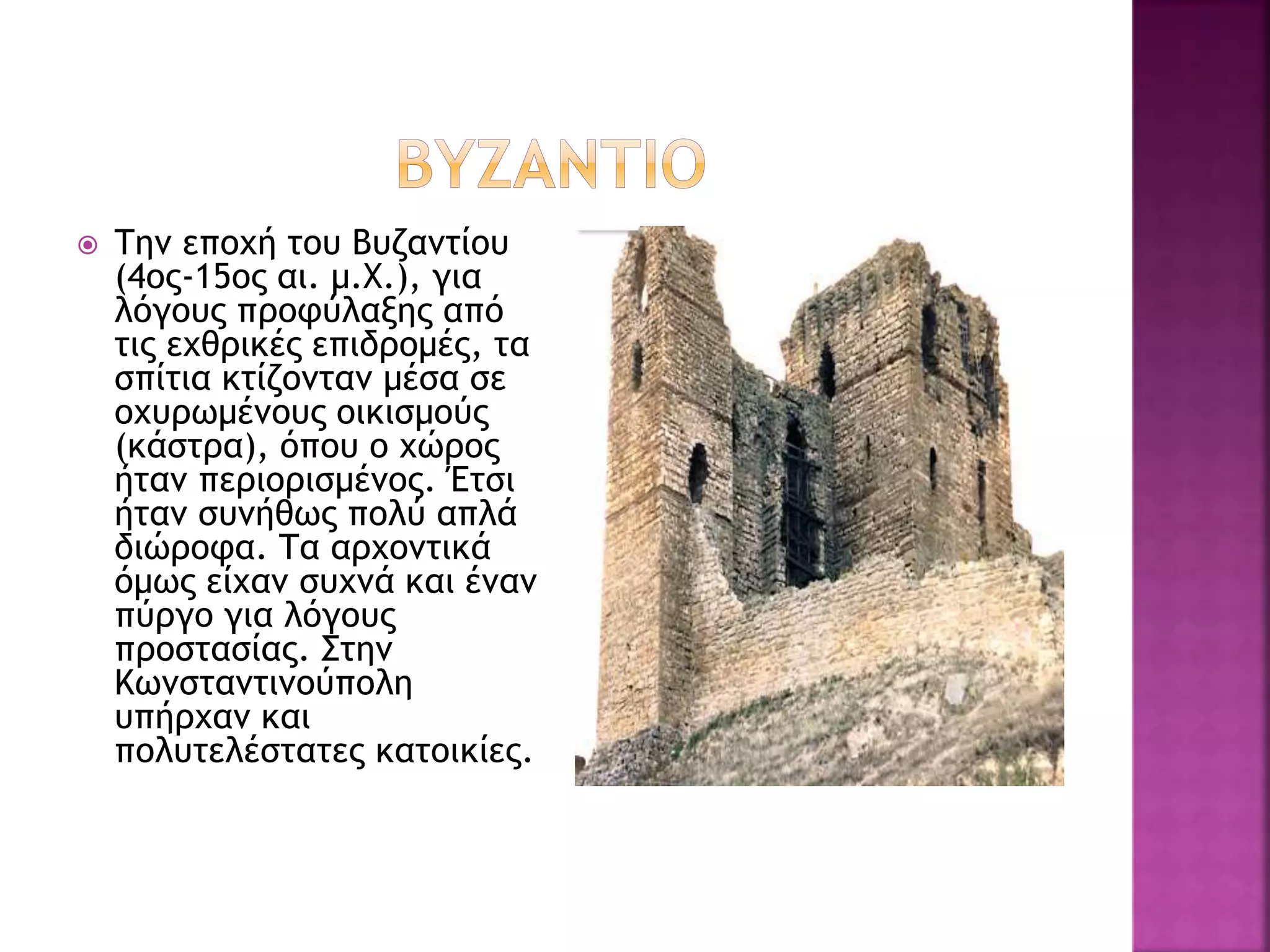 Η ιστορική εξέλιξη της κατοικίας | PPTX