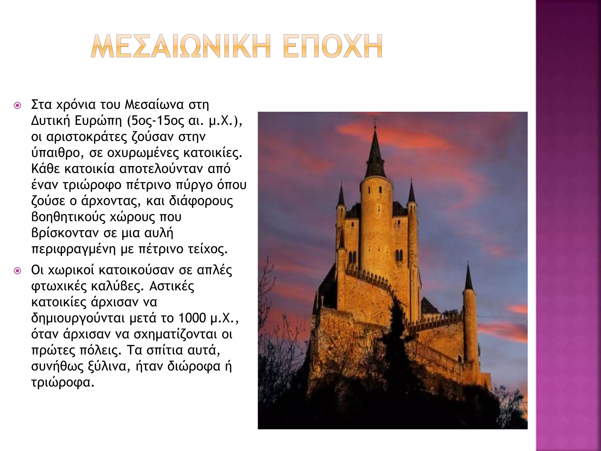 Η ιστορική εξέλιξη της κατοικίας | PPTX