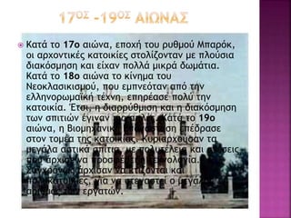 Η ιστορική εξέλιξη της κατοικίας | PPTX