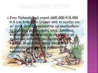 Η ιστορική εξέλιξη της κατοικίας | PPTX