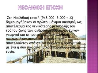 Η ιστορική εξέλιξη της κατοικίας | PPTX