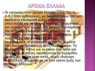 Η ιστορική εξέλιξη της κατοικίας | PPTX