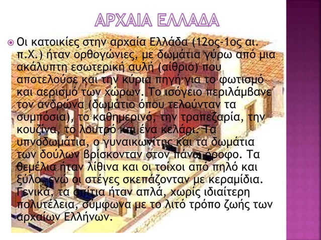 Η ιστορική εξέλιξη της κατοικίας | PPTX