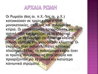 Η ιστορική εξέλιξη της κατοικίας | PPTX