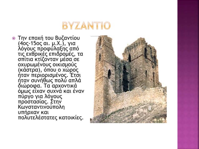 Η ιστορική εξέλιξη της κατοικίας | PPTX