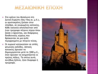 Η ιστορική εξέλιξη της κατοικίας | PPTX