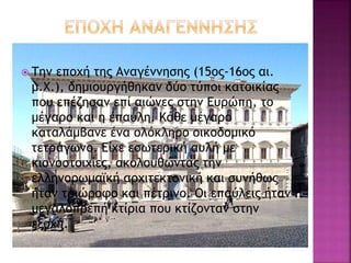 Η ιστορική εξέλιξη της κατοικίας | PPTX