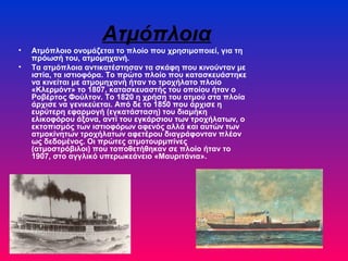 ατμόπλοια σιδηρόδρομοι | PPT