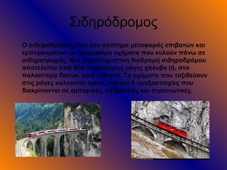 ατμόπλοια σιδηρόδρομοι | PPT