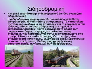 ατμόπλοια σιδηρόδρομοι | PPT