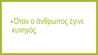 Παλαιολιθική εποχή | PPT