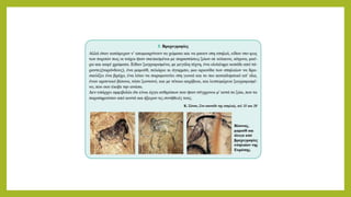 Παλαιολιθική εποχή | PPT