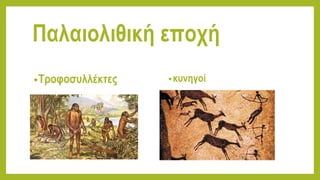 Παλαιολιθική εποχή | PPT | Free Download