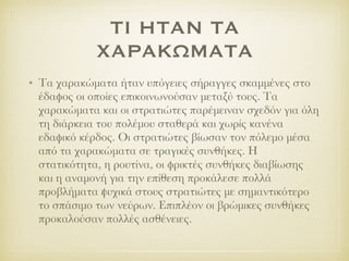 Χαρακώματα (εργασία μαθητών) | PDF
