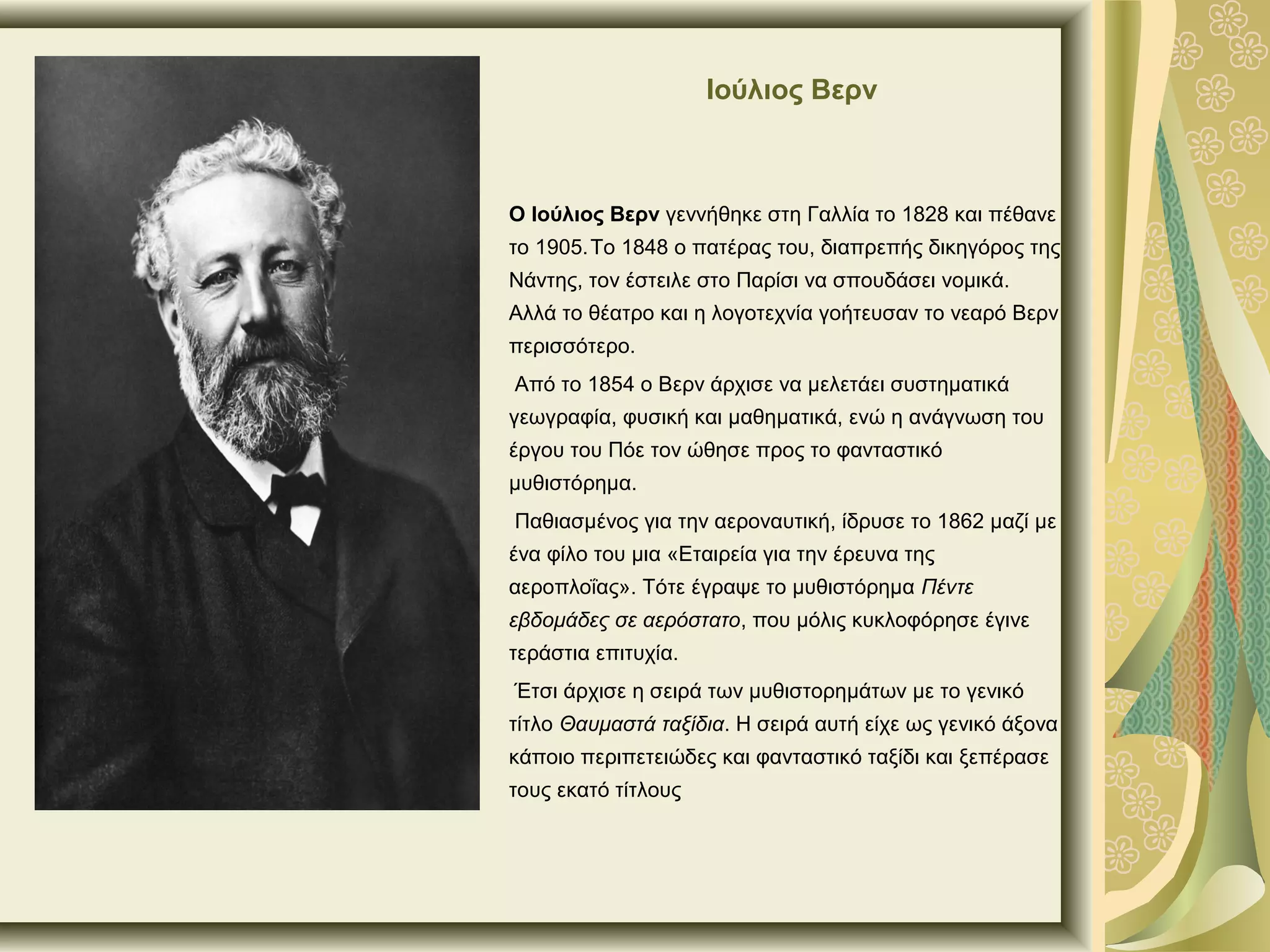 Ιούλιος Βερν | PPT