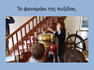 "Επίσκεψη στο ναυτικό μουσείο". | PPT