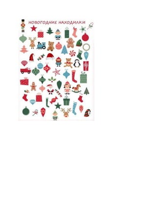 зимске и новогодишње занимације | PDF