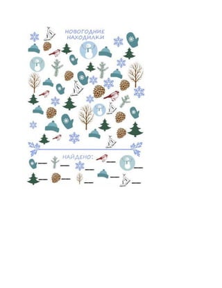 зимске и новогодишње занимације | PDF