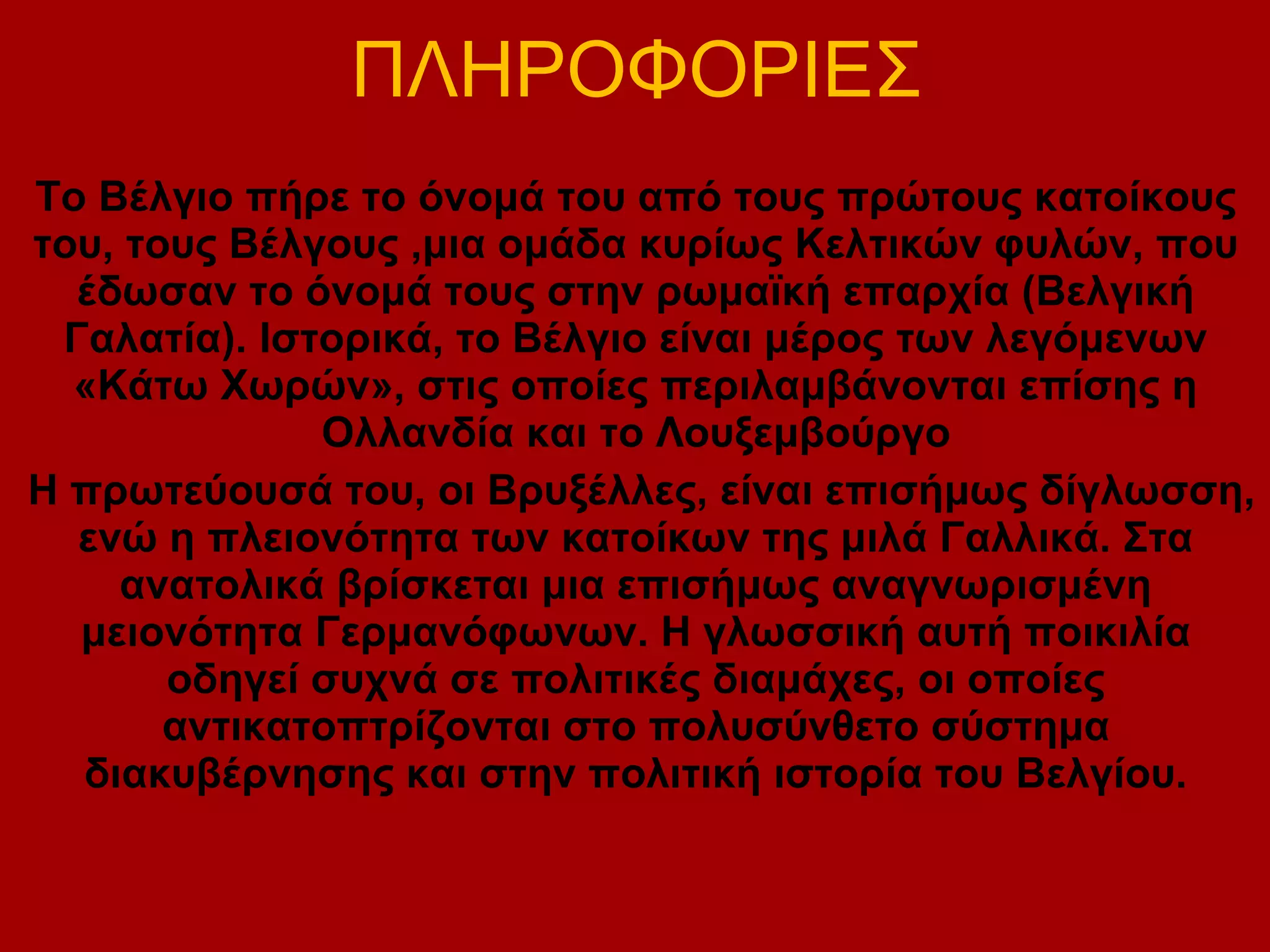 ΒΕΛΓΙΟ | PPT