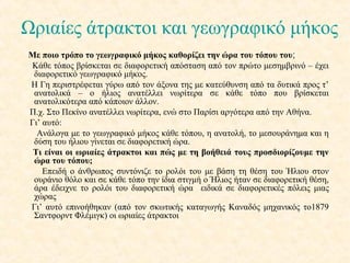 ωριαίες άτρακτοι | PPT