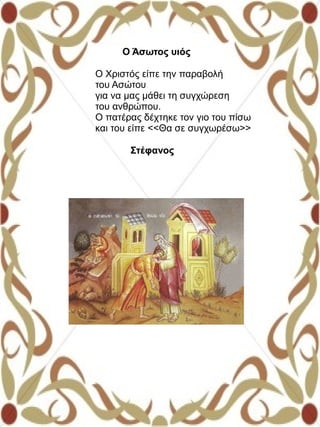 Παραβολή του Ασώτου | PDF