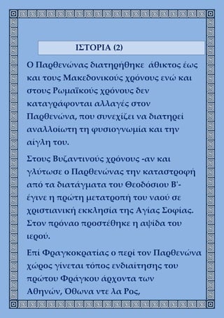 Παρθενώνας,Βέρα- Γιωργία-Μάριος | PDF