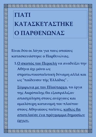 Παρθενώνας,Βέρα- Γιωργία-Μάριος | PDF
