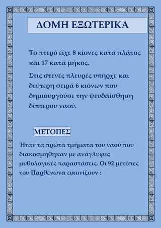 Παρθενώνας,Βέρα- Γιωργία-Μάριος | PDF