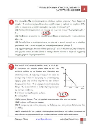 ΤΡΑΠΕΖΑ ΘΕΜΑΤΩΝ Α΄ ΛΥΚΕΙΟΥ / Δ ΘΕΜΑ - ΔΥΝΑΜΙΚΗ - ΑΣΚΗΣΕΙΣ | PDF