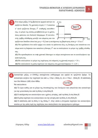 ΤΡΑΠΕΖΑ ΘΕΜΑΤΩΝ Α΄ ΛΥΚΕΙΟΥ / Δ ΘΕΜΑ - ΔΥΝΑΜΙΚΗ - ΑΣΚΗΣΕΙΣ | PDF
