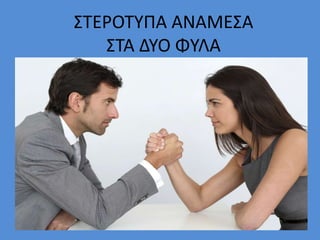 Στερεότυπα, Εργασία μαθητών | PPTX