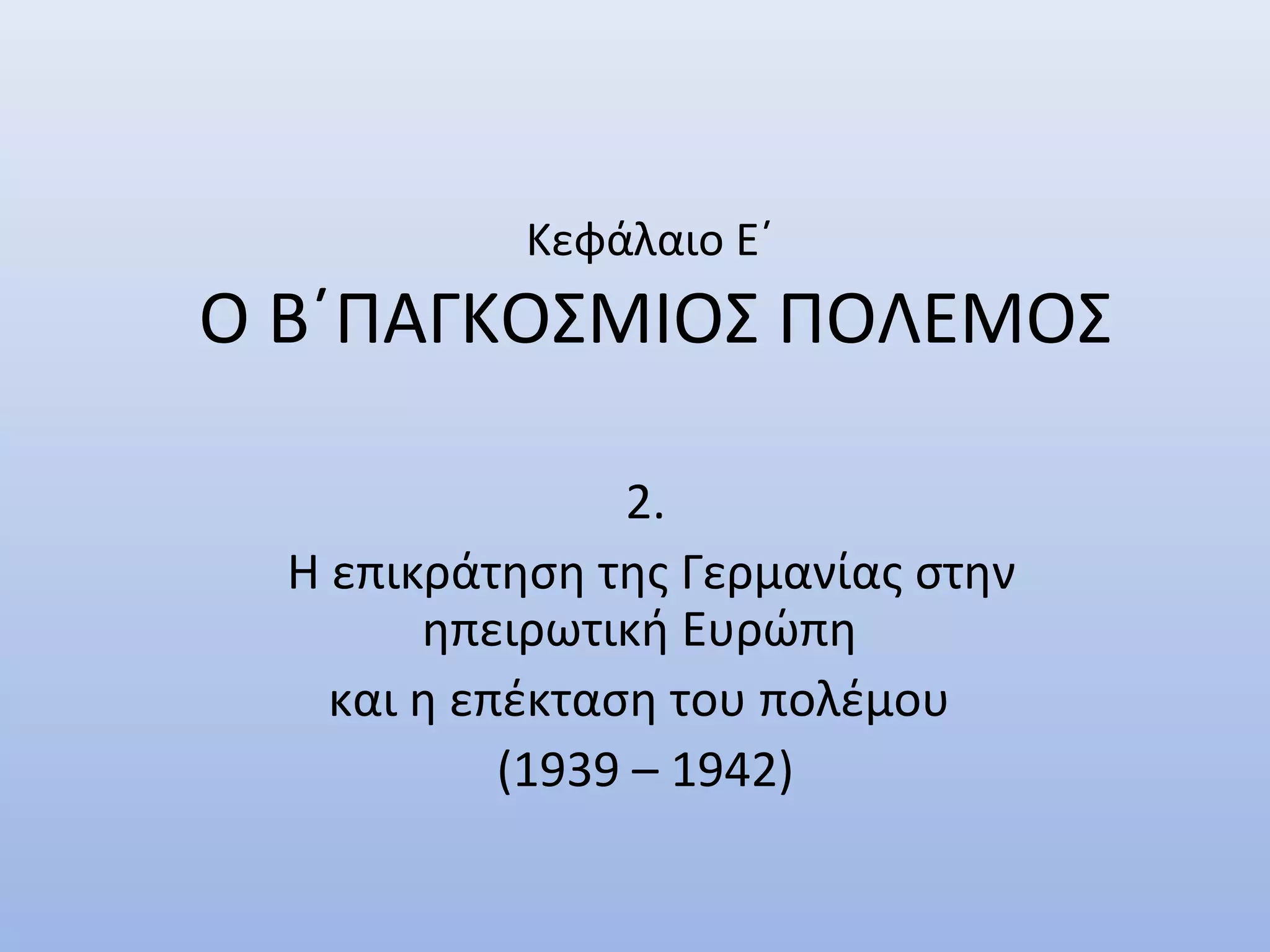 β παγκόσμιος πόλεμος | PPT