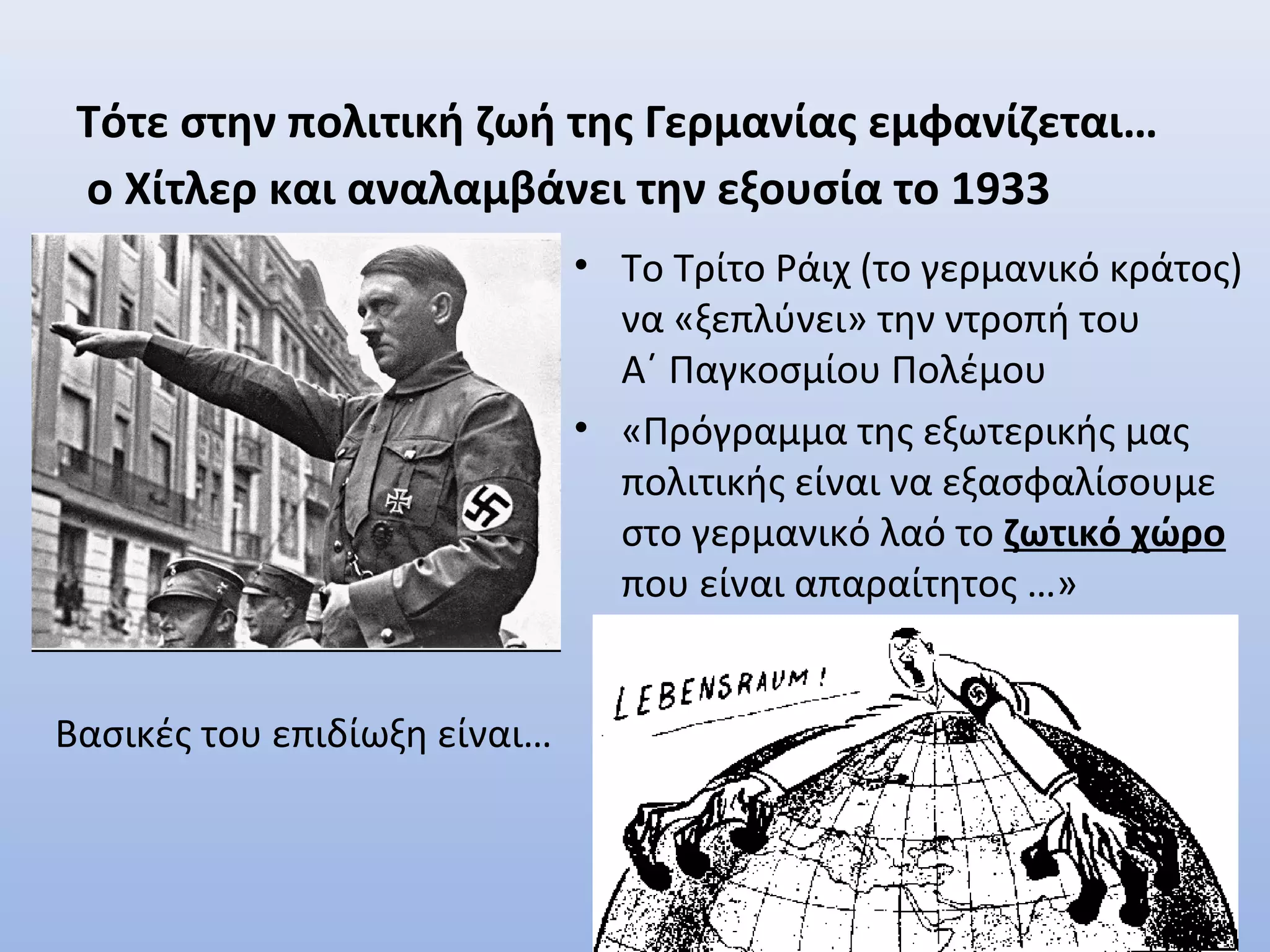 β παγκόσμιος πόλεμος | PPT