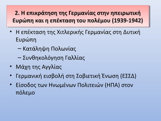 β παγκόσμιος πόλεμος | PPT