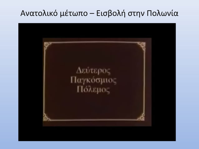 β παγκόσμιος πόλεμος | PPT
