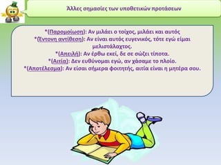 χρονικες υποθετικες-υπωνυμα-ορισμος | PPT