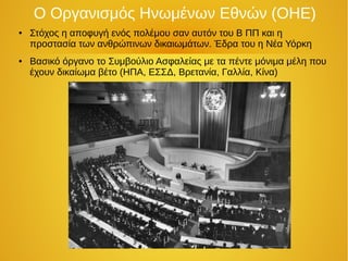 Γ ΓΥΜΝΑΣΙΟΥ ΜΑΘΗΜΑ 41 ΤΑ ΑΠΟΤΕΛΕΣΜΑΤΑ ΤΟΥ Β ΠΑΓΚΟΣΜΙΟΥ ΠΟΛΕΜΟΥ | ODP