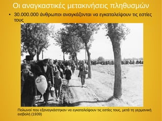Γ ΓΥΜΝΑΣΙΟΥ ΜΑΘΗΜΑ 41 ΤΑ ΑΠΟΤΕΛΕΣΜΑΤΑ ΤΟΥ Β ΠΑΓΚΟΣΜΙΟΥ ΠΟΛΕΜΟΥ | ODP