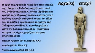 Κλασική και αρχαϊκή τέχνη,Γραμμένου-Γούλα | PPT