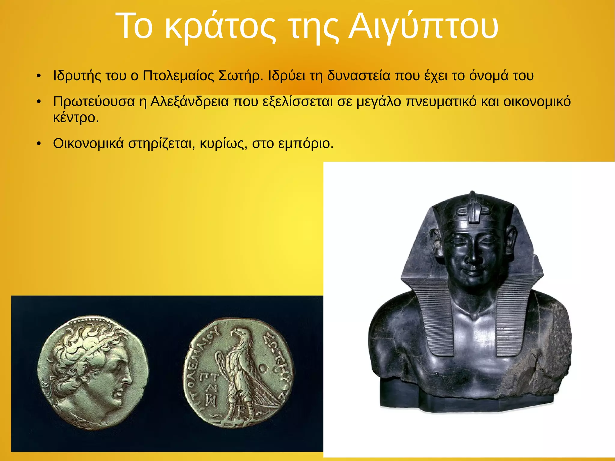 Α ΓΥΜΝΑΣΙΟΥ ΜΑΘΗΜΑ 35 ΤΑ ΕΛΛΗΝΙΣΤΙΚΑ ΒΑΣΙΛΕΙΑ | ODP