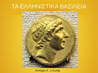 Α ΓΥΜΝΑΣΙΟΥ ΜΑΘΗΜΑ 35 ΤΑ ΕΛΛΗΝΙΣΤΙΚΑ ΒΑΣΙΛΕΙΑ | ODP