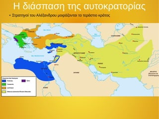 Α ΓΥΜΝΑΣΙΟΥ ΜΑΘΗΜΑ 35 ΤΑ ΕΛΛΗΝΙΣΤΙΚΑ ΒΑΣΙΛΕΙΑ | ODP