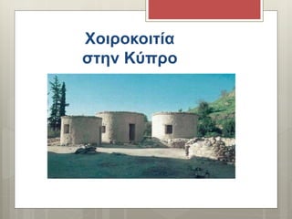 Η νεολιθική εποχή στην Ελλάδα και στην Εύβοια | PPTX