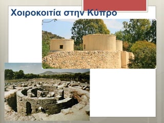 Η νεολιθική εποχή στην Ελλάδα και στην Εύβοια | PPTX