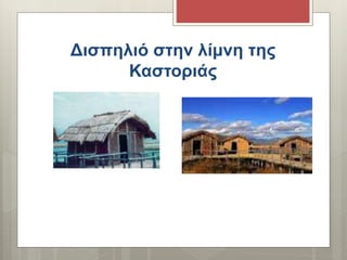 Η νεολιθική εποχή στην Ελλάδα και στην Εύβοια | PPTX