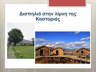 Η νεολιθική εποχή στην Ελλάδα και στην Εύβοια | PPTX