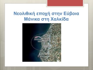 Η νεολιθική εποχή στην Ελλάδα και στην Εύβοια | PPTX