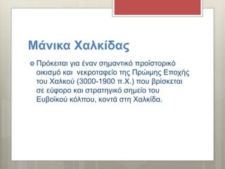 Η νεολιθική εποχή στην Ελλάδα και στην Εύβοια | PPTX